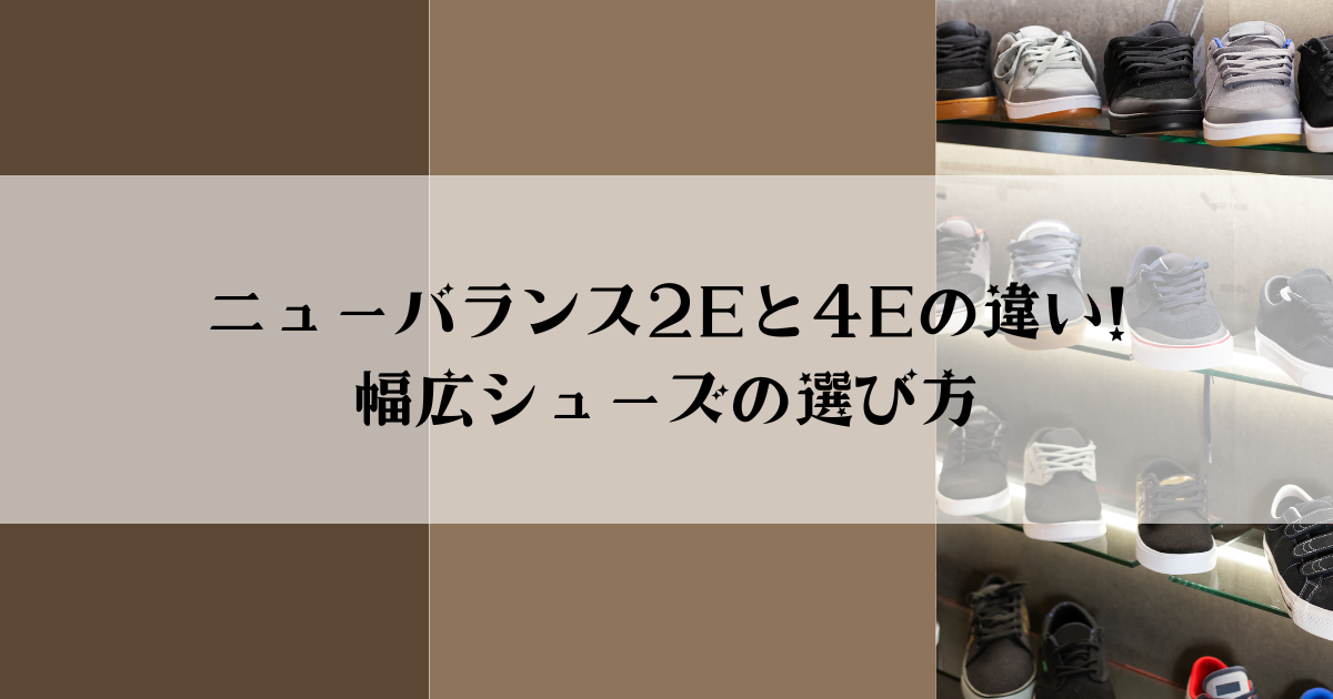 ニューバランス2Eと4Eの違い!幅広シューズの選び方完全ガイド | ぱれっと