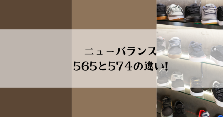 ニューバランス565と574の違いを徹底解説!選び方のポイントも | ぱれっと